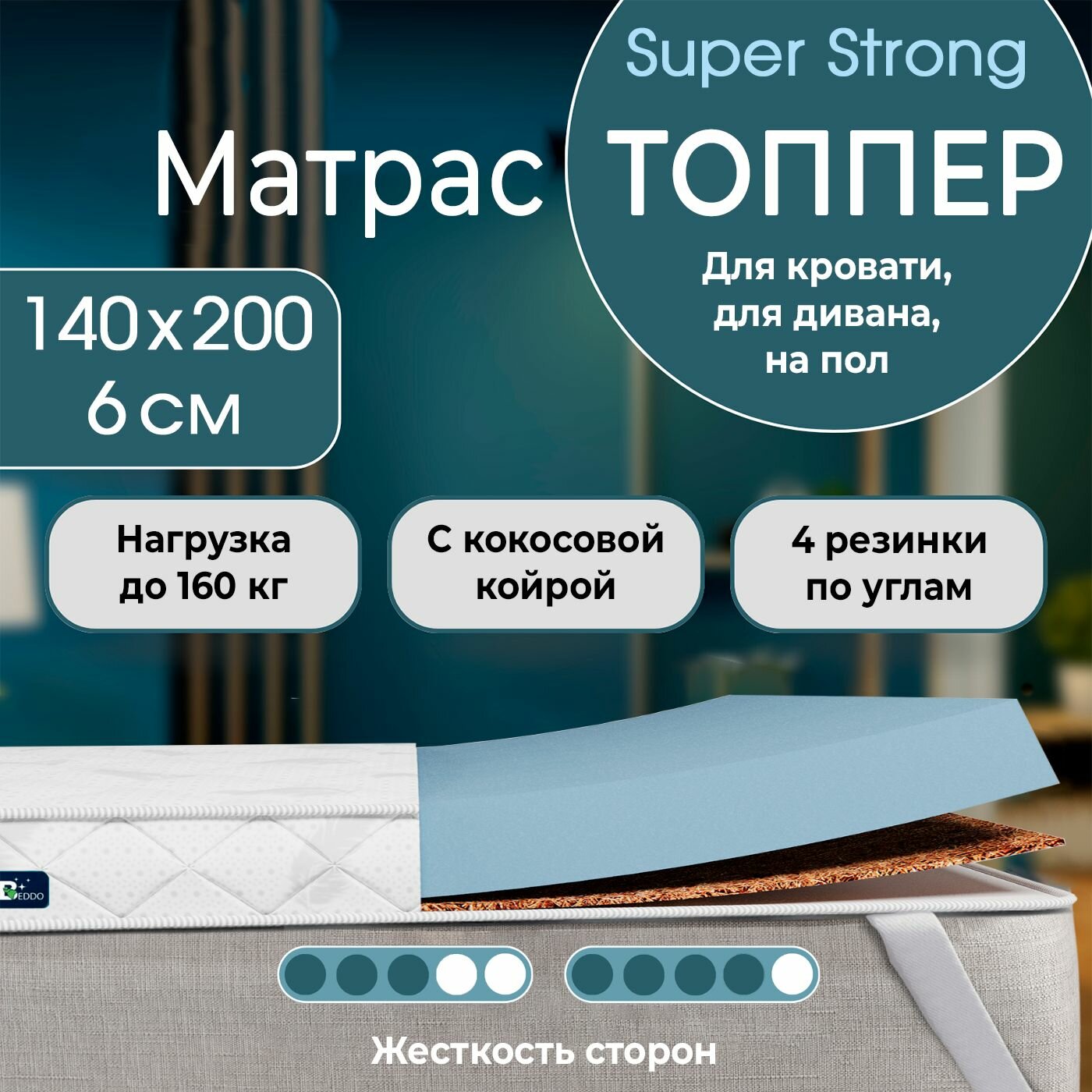 Матрас топпер 140х200 6 см BEDDO Super Strong с кокосовой койрой