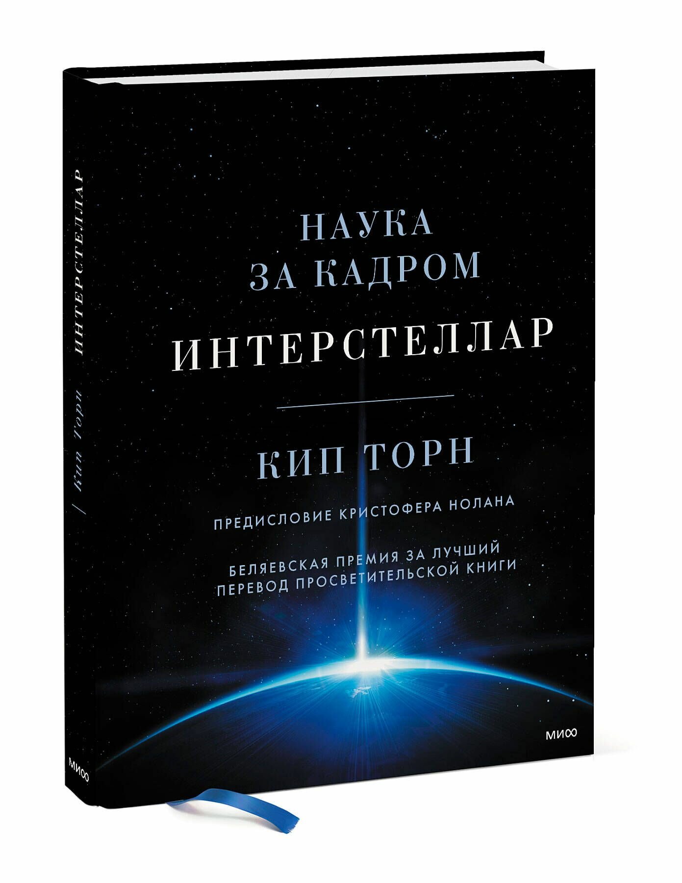 Интерстеллар : наука за кадром — фото 1