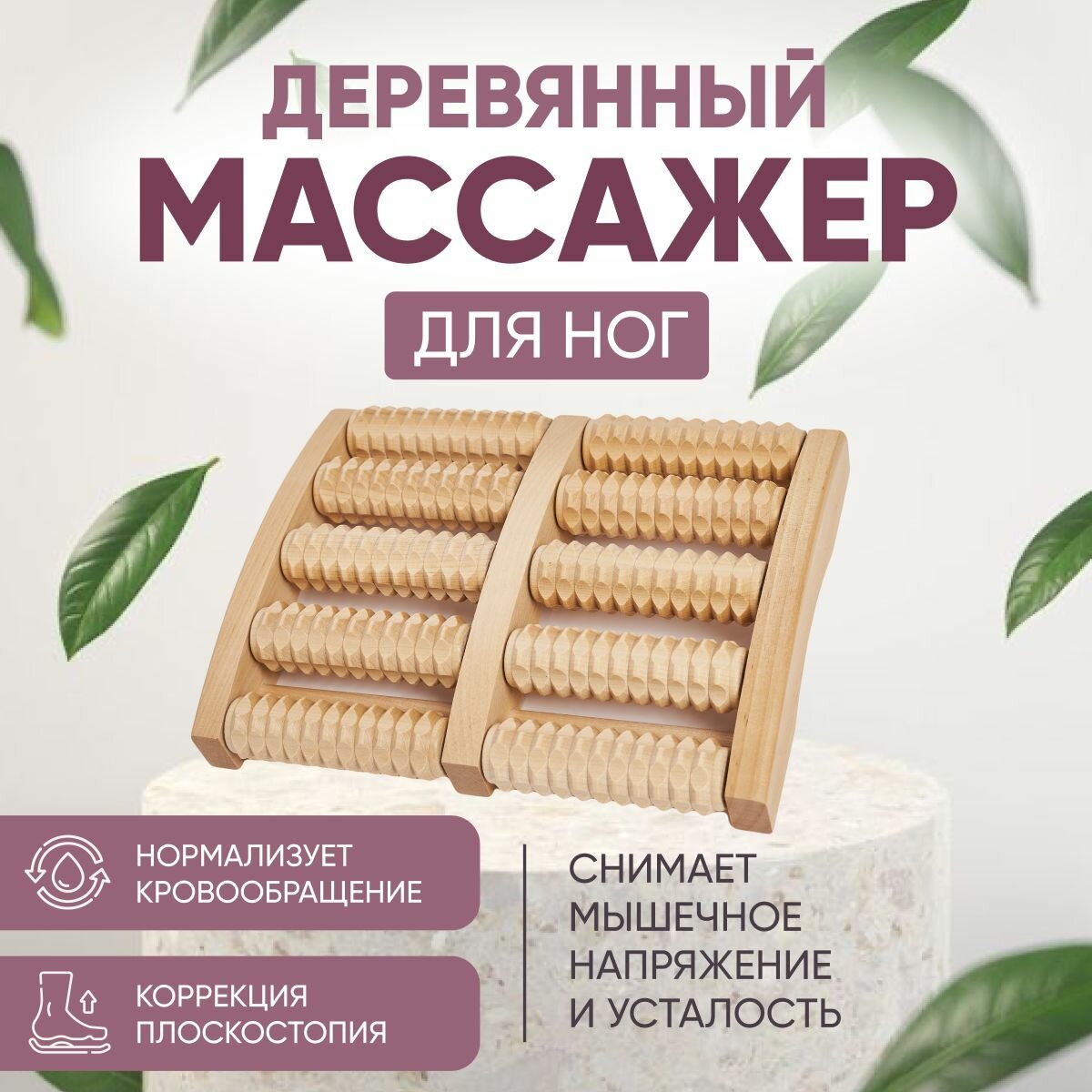 Массажер для стоп ног, шеи, поясницы роликовый деревянный "Счеты" с шипами тимбэ