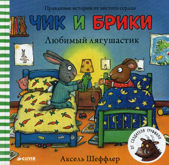 Любимый лягушастик. Чик и Брики. Шеффлер А.