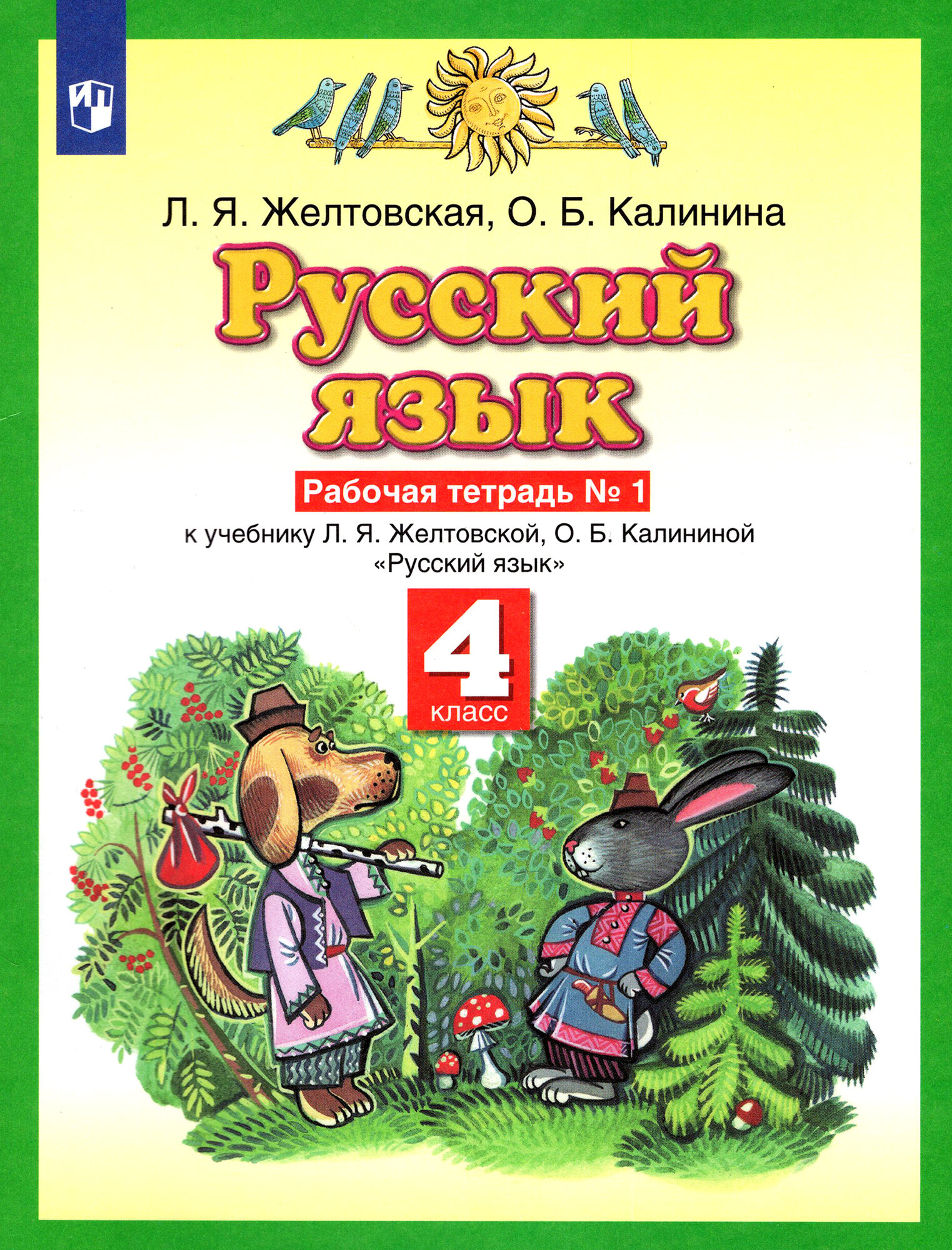 Русский язык. 4 класс. Рабочая тетрадь к учебнику Л. Я. Желтовской, О. Б. Калининой. Часть 1