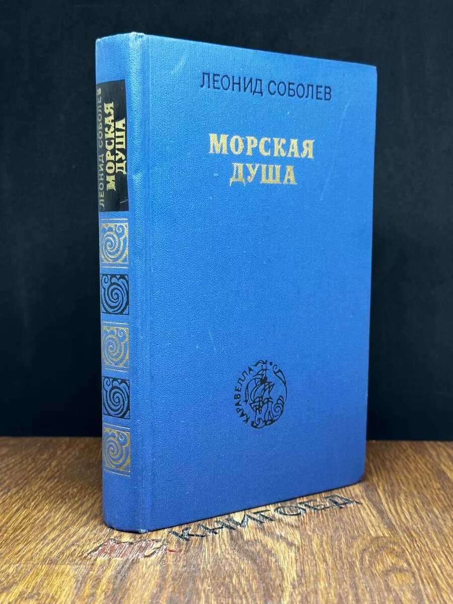 Книга. Морская душа 1980 (2038830744731)