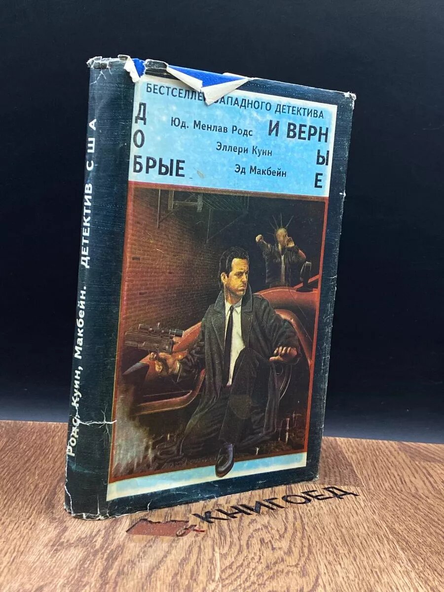 Книга. Добрые и верные 1993 (2038842200447)