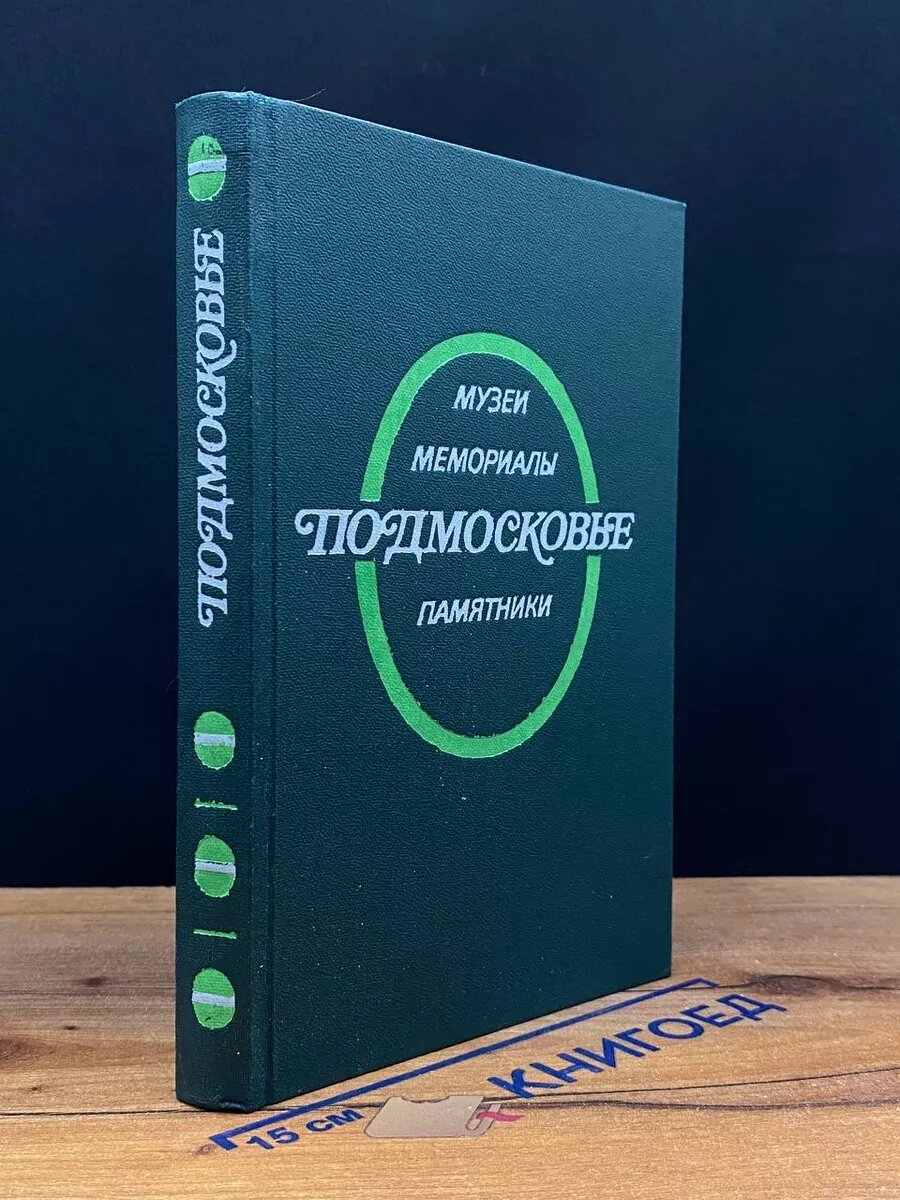Книга. Подмосковье. Музеи, мемориалы, памятники 1985 (2039488238443)