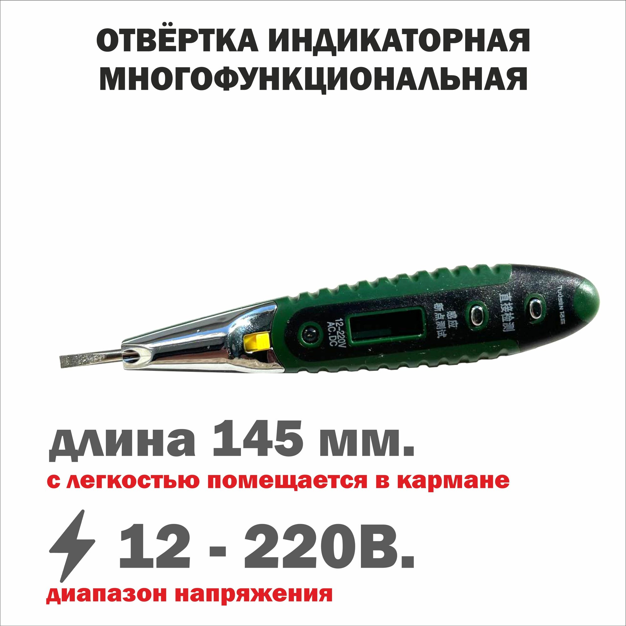 Отвертка индикаторная многофункциональная 12-220В. с жк дисплеем Tuosen 0406/ Тестер напряжения