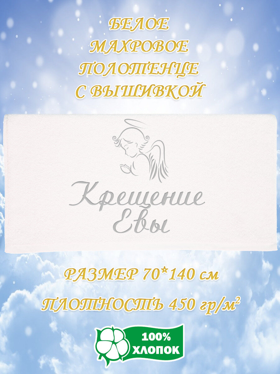 Полотенце с вышивкой Крещение Евы