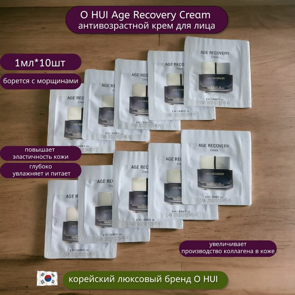 Крем для лица антивозрастной омолаживающий O HUI Age Recovery Cream 10шт по 1мл