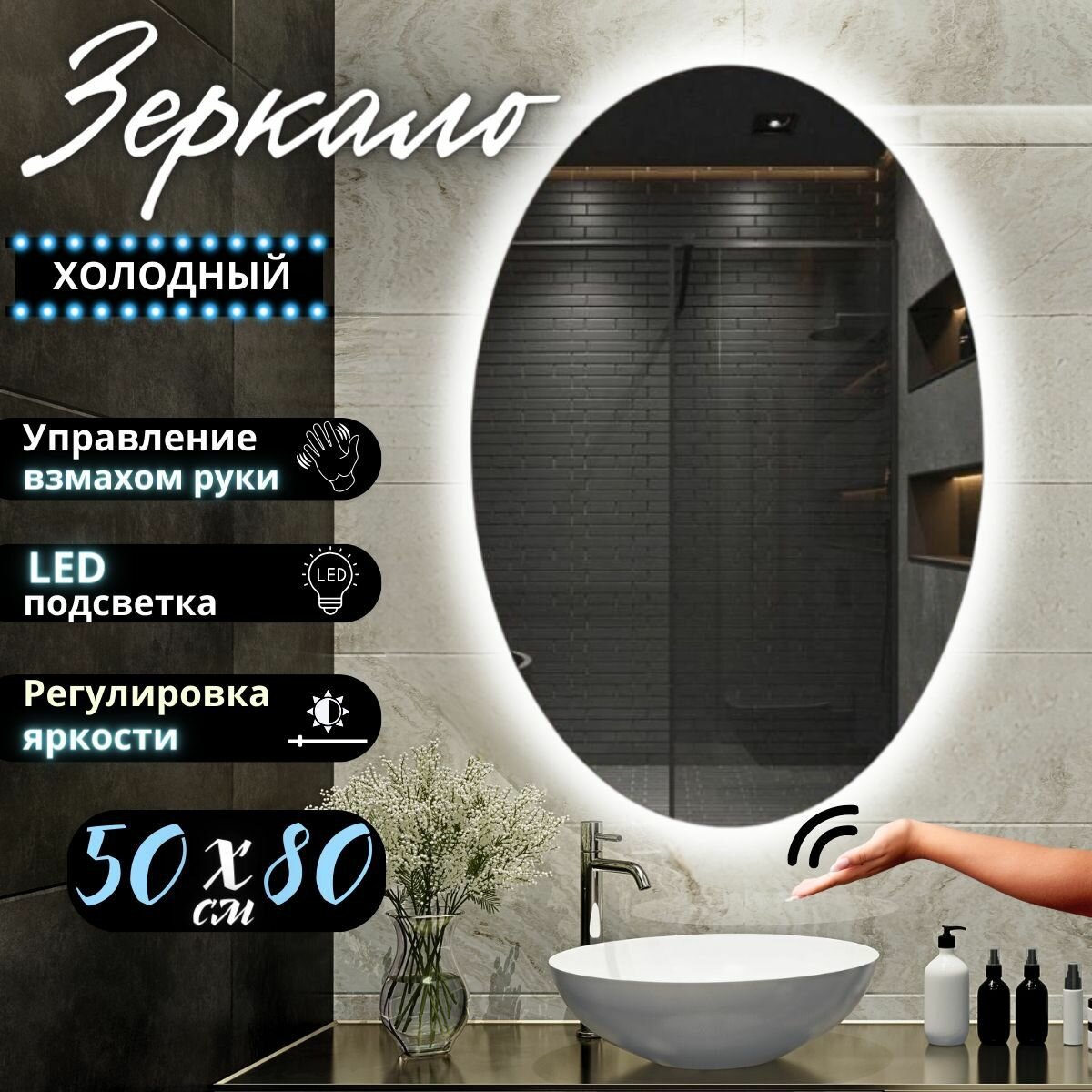 Настенное зеркало с подсветкой в ванную овальное 50х80 см холодный свет управление на взмах без кнопки Mirror Planet
