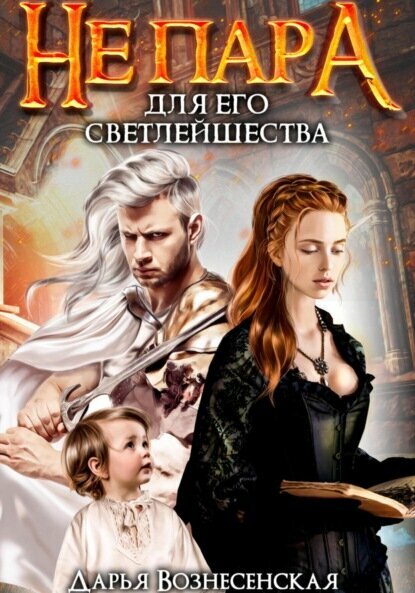 Не пара для Его Светлейшества [Цифровая книга]