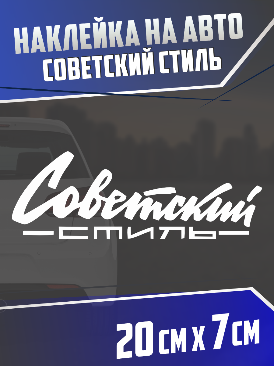 Наклейка на авто Советский стиль СССР