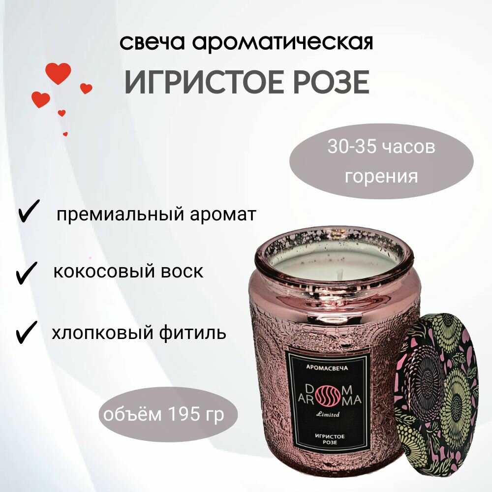 Ароматическая свеча DOM AROMA "Игристое Розе" в средней стеклянной банке с крышкой