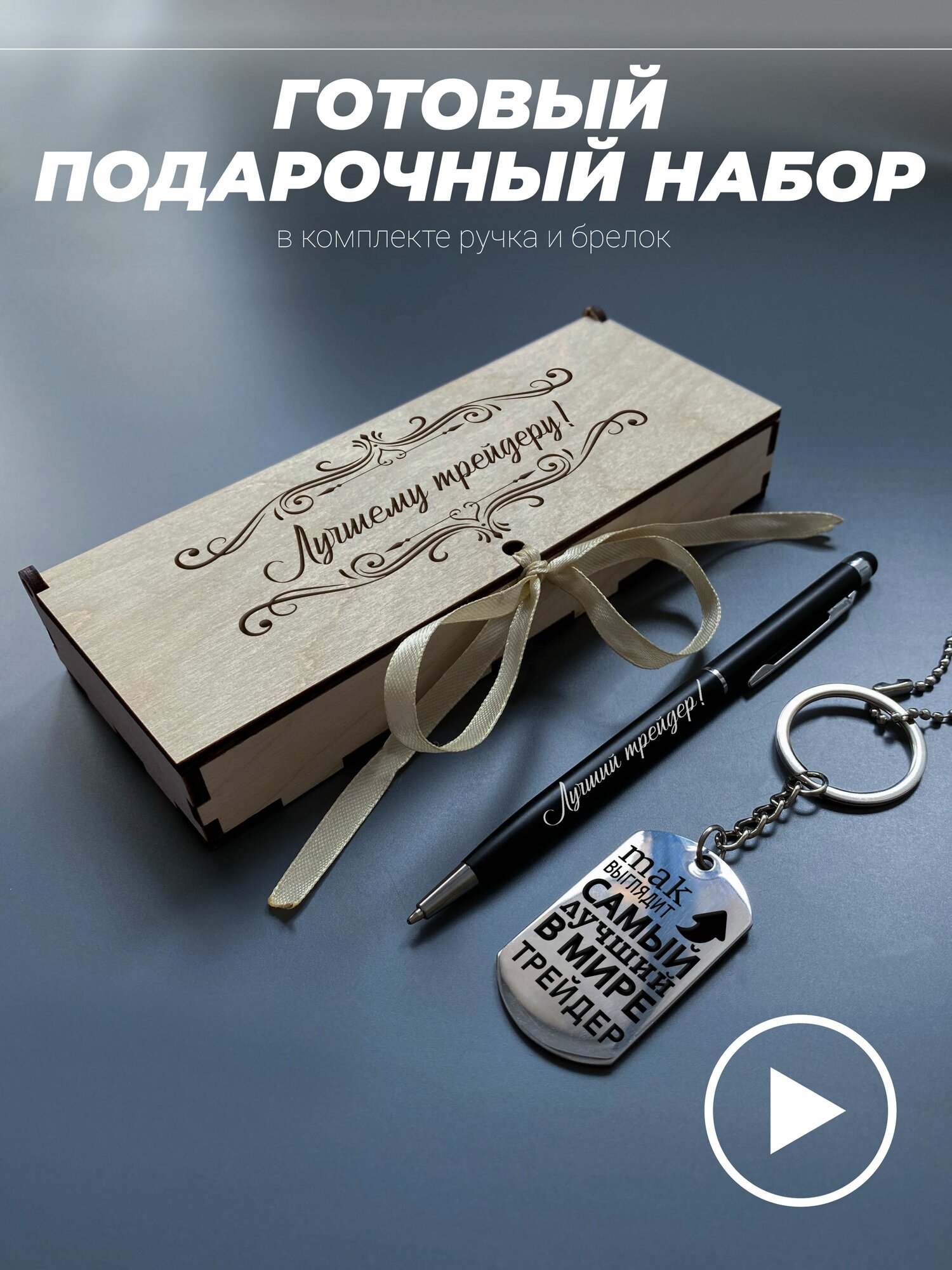 Подарочный набор брелок для ключей и ручка. Лучшему трейдеру