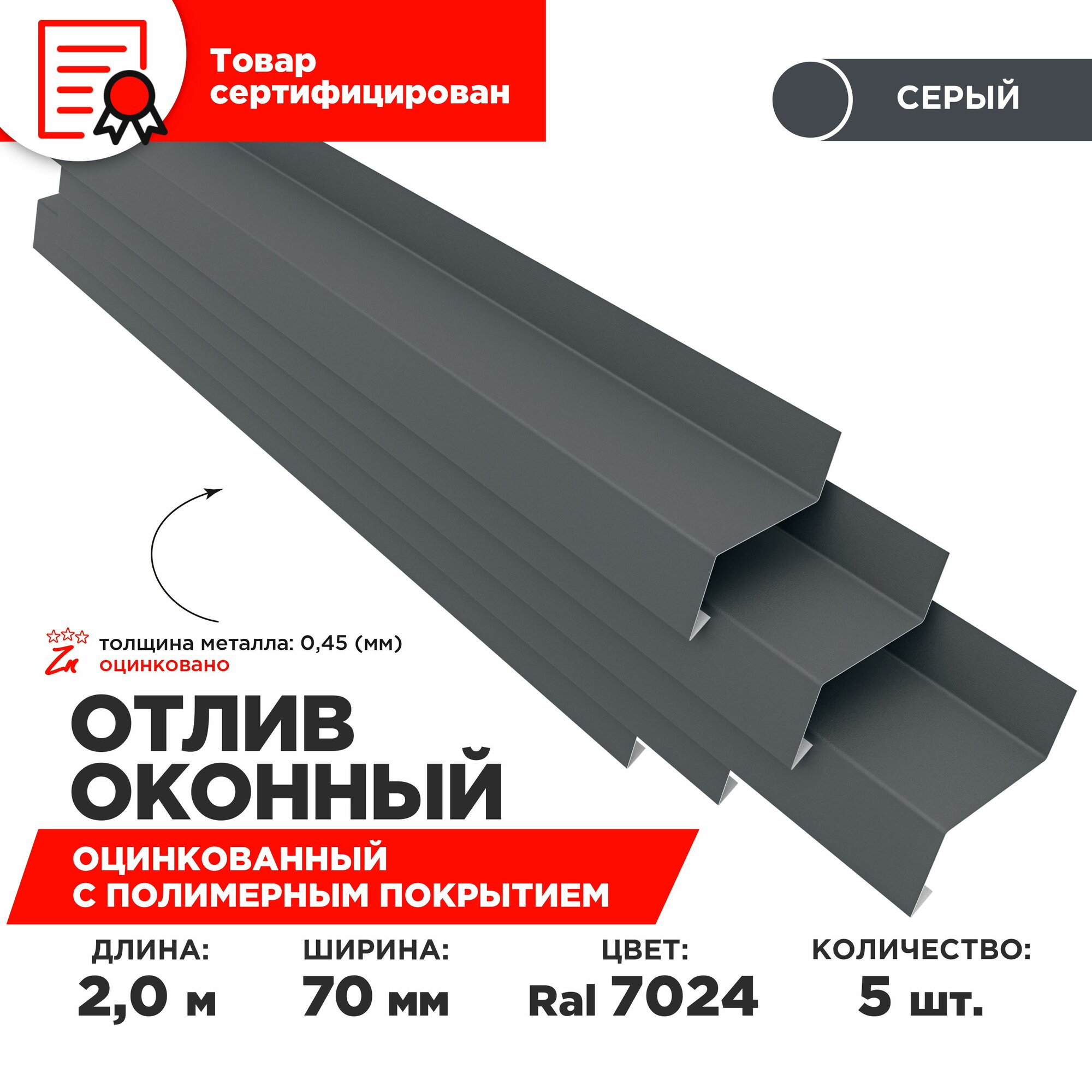 Отлив оконный ширина полки 70мм/ отлив для окна / цвет серый(RAL 7024) Длина 2м, 5 штуки в комплекте
