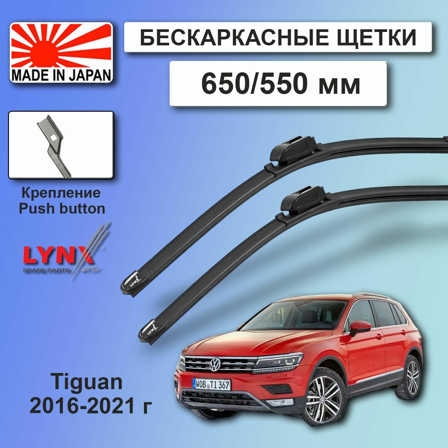 Дворники / Щетки стеклоочистителя бескаркасные VW / Volkswagen Tiguan / Фольцваген Тигуан AD1, BT1, BW2 2016 2017 2018 2019 2020 2021 Push Button 16mm 650-550