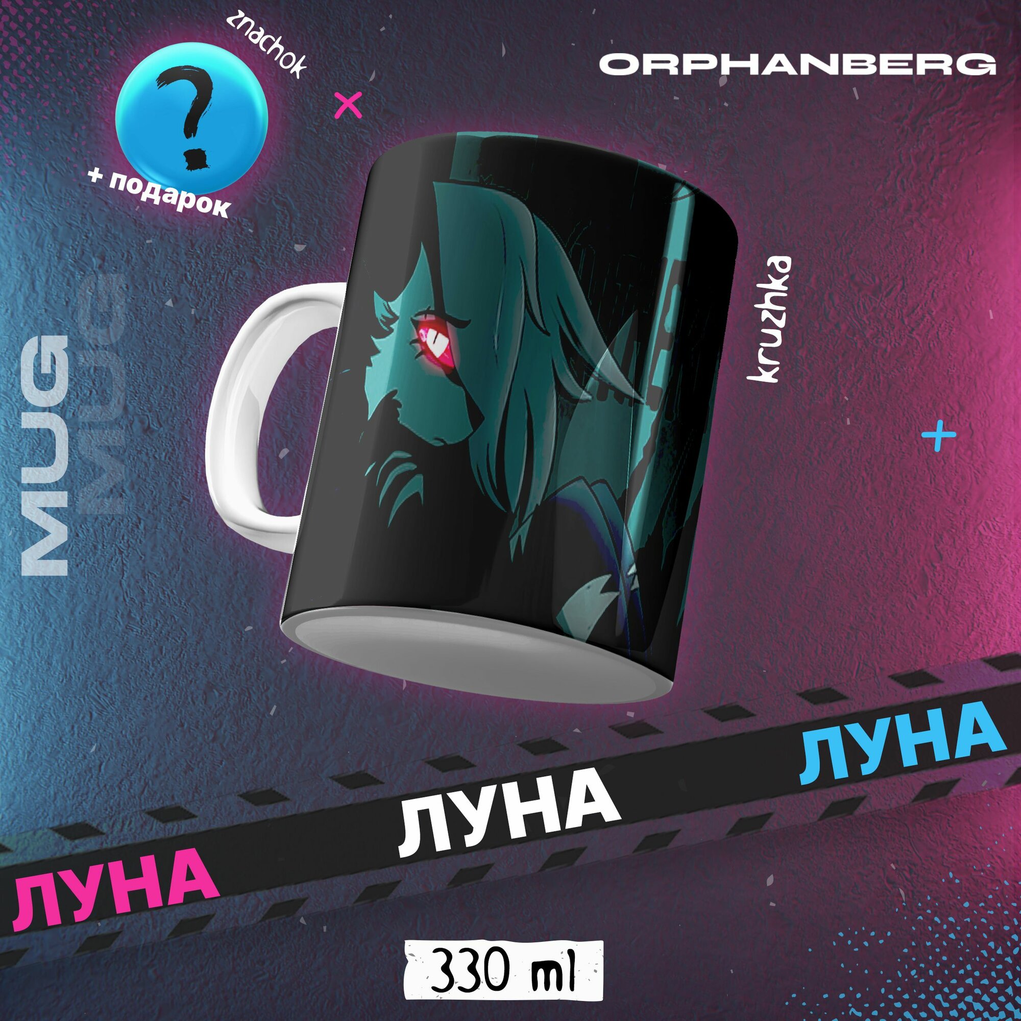 Кружка керамическая Адский босс Луна