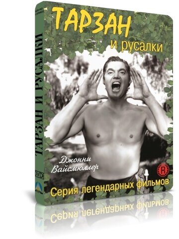 Тарзан и русалки DVD
