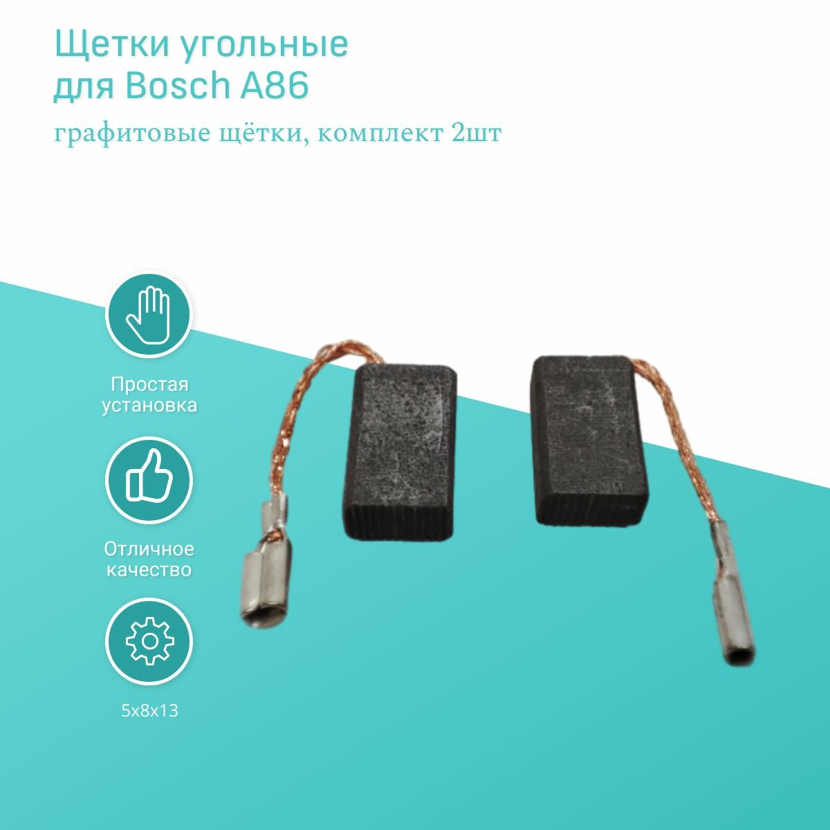 Щетки угольные для Bosch А86