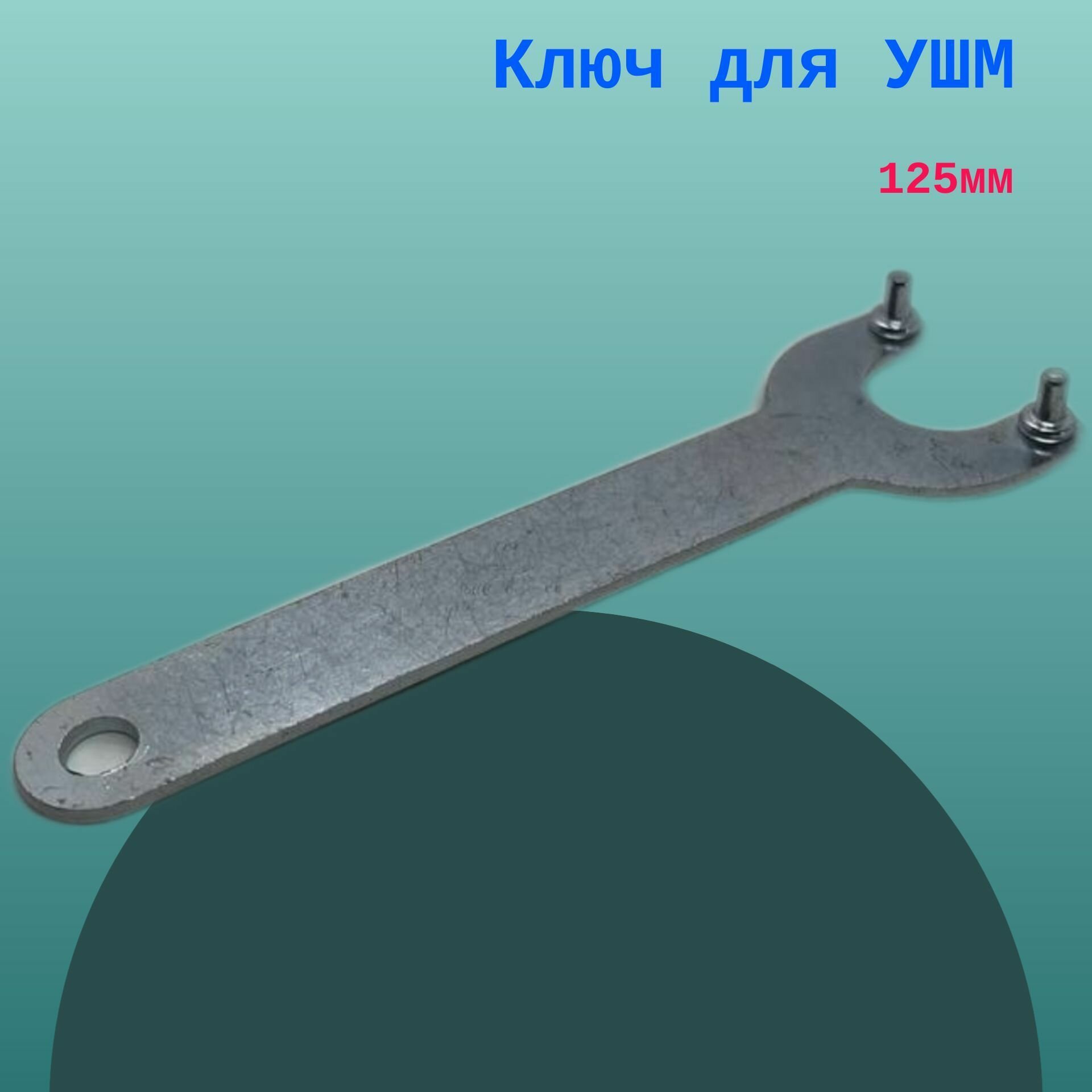 Ключ для УШМ 125мм