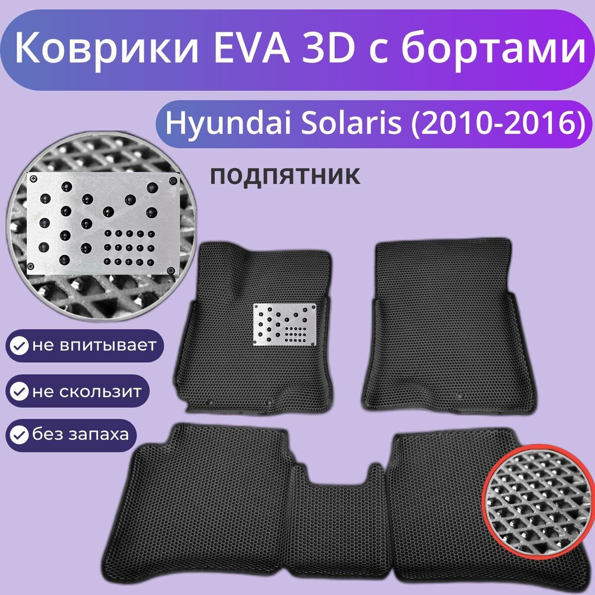 Коврики Хендай Солярис 1 / Hyundai Solaris 1 поколения (2010-2016) с бортиками, 3D ковры EVA, ЕВА, ЭВА с бортами+подпятник