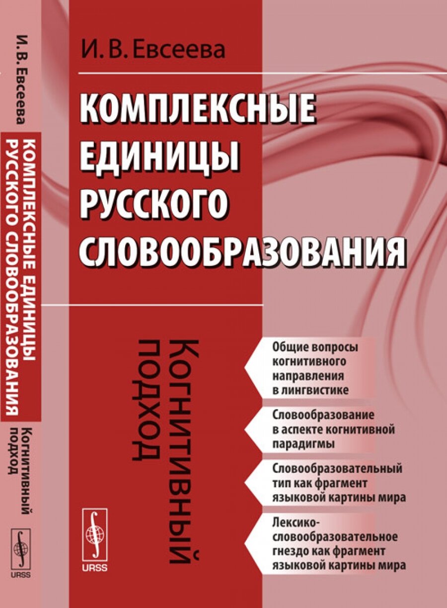 Комплексные единицы русского словообразования. Когнитивный подход