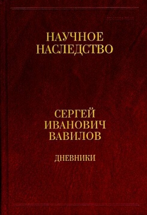 Дневники, 1909-1951. Книга 2