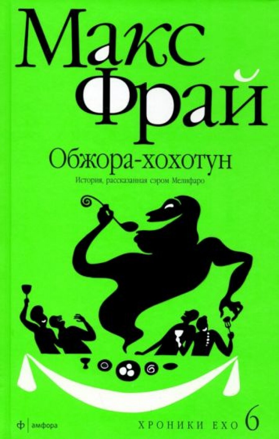 Обжора-хохотун История рассказанная сэром Мелифаро