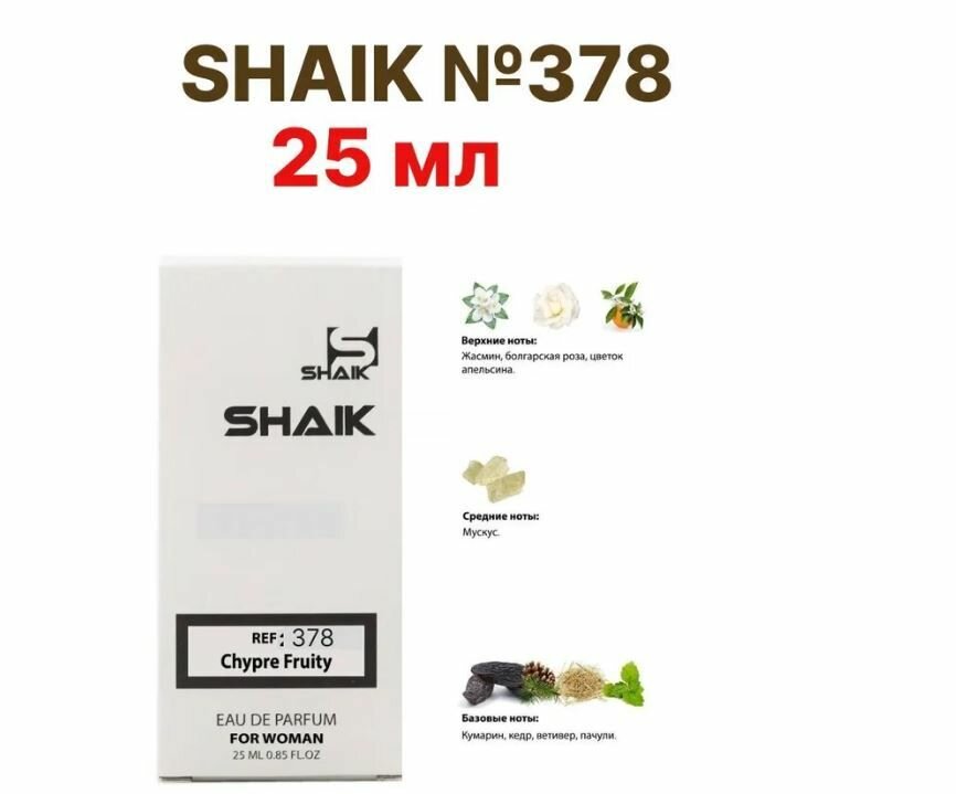 Парфюмерная вода Shaik № 378 , 25 мл.