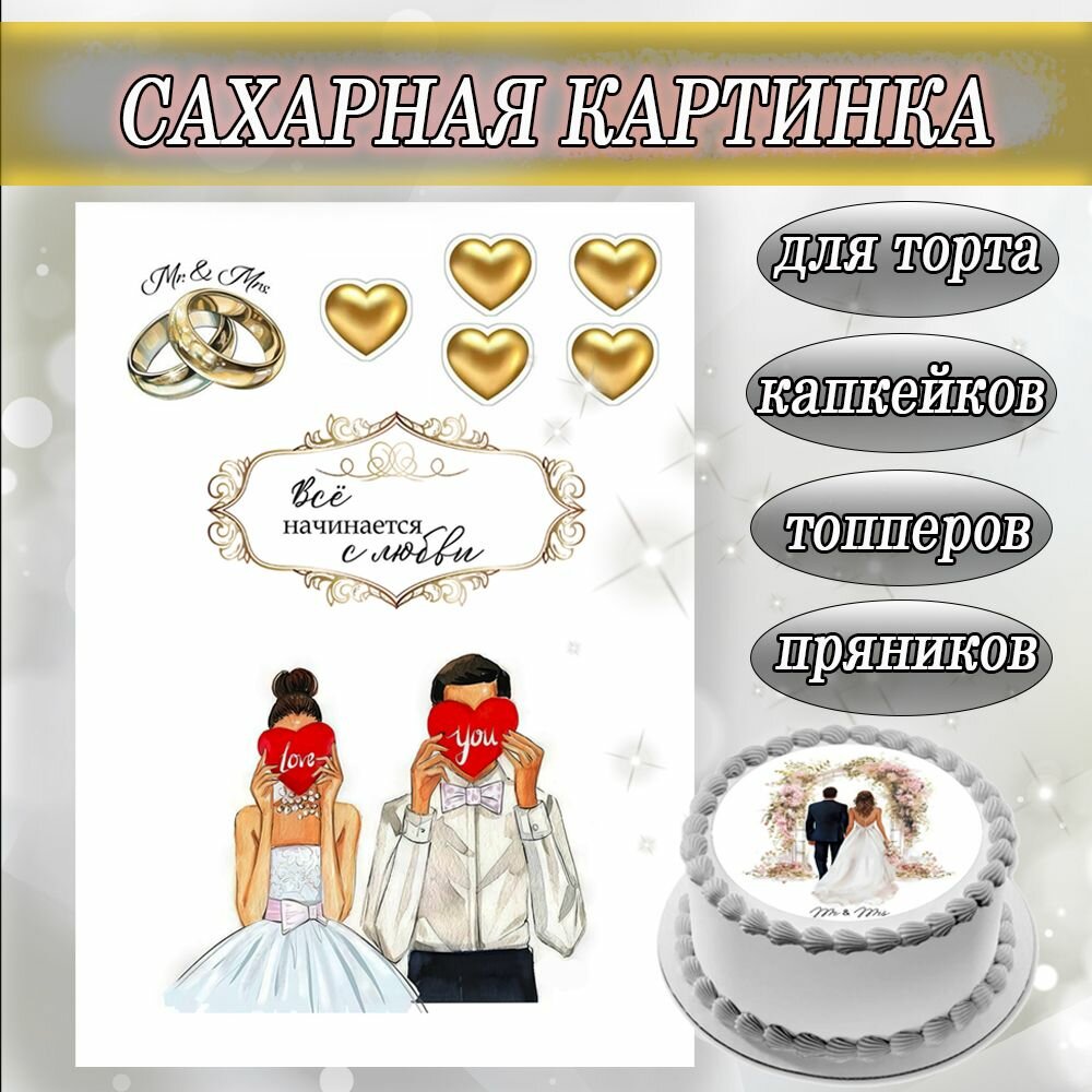 Сахарная картинка съедобная Свадьба/Молодожены, размер листа А4, для свадебного торта