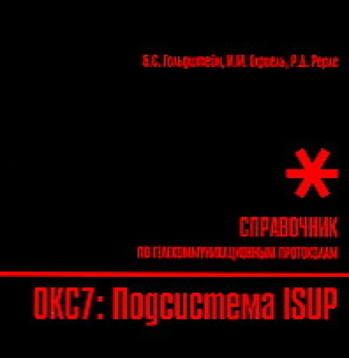 Стек протоколов ОКС7. Подсистема ISUP. Справочник