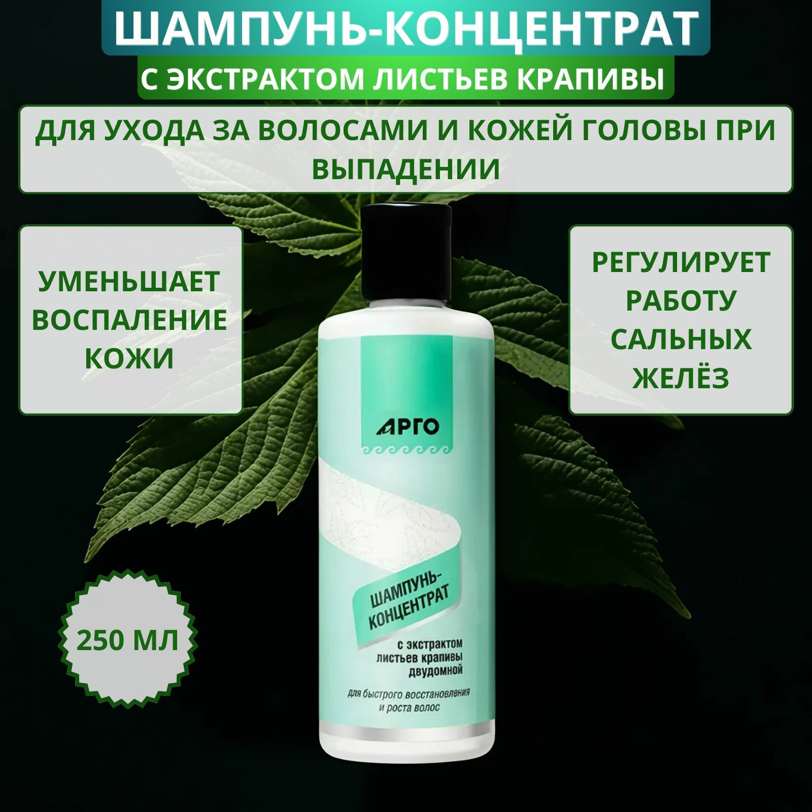 Шампунь-концентрат для волос с экстрактом листьев крапивы, 250 мл