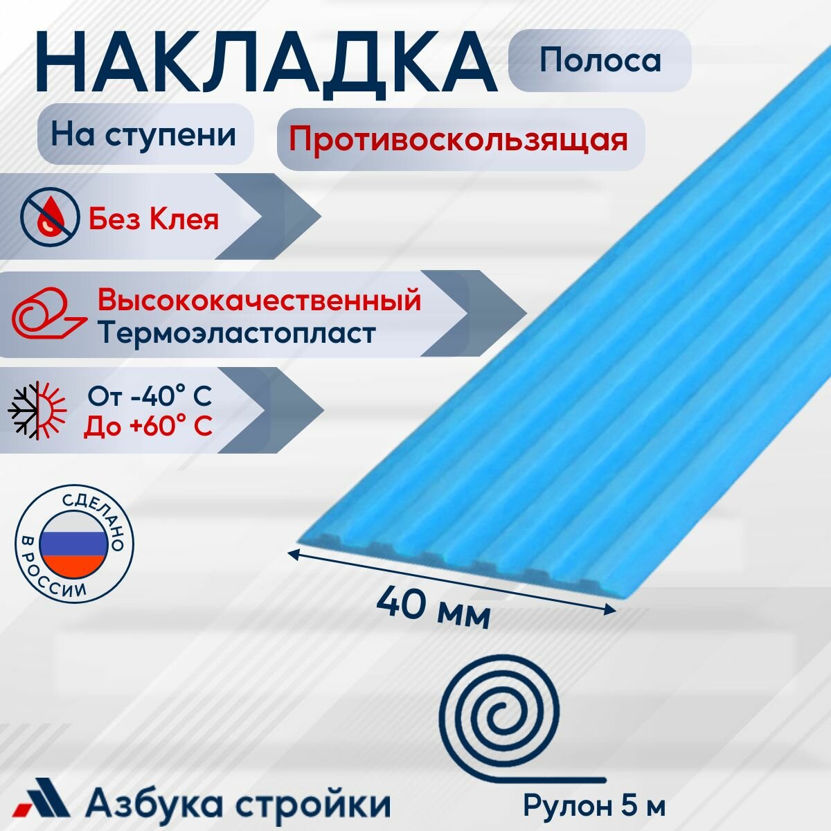Противоскользящая направляющая полоса накладка на ступени 40 мм x 5м без клея, голубой