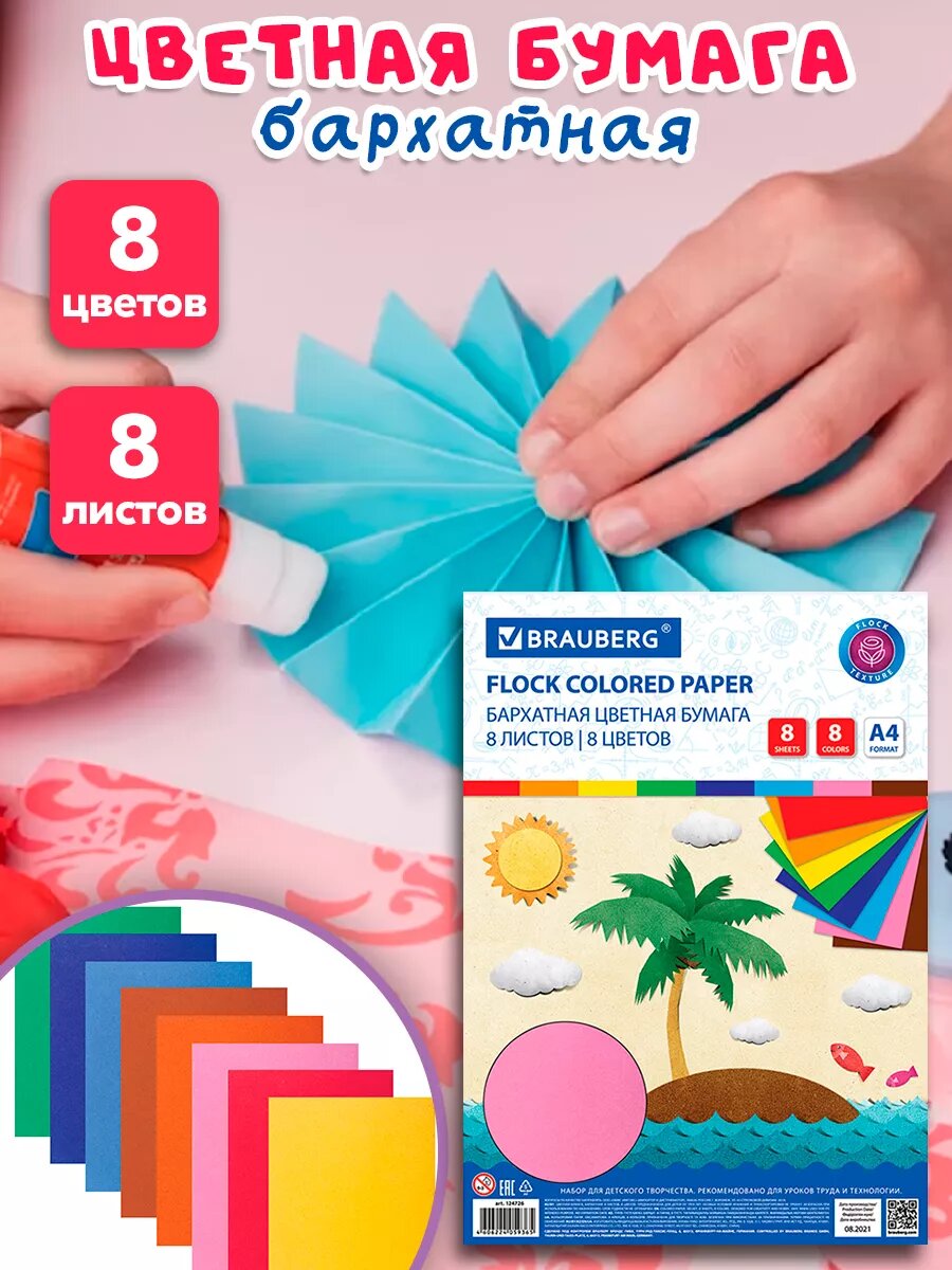 Цветная бумага BRAUBERG, бархатная, односторонняя, формат А4, 8 цветов, 8 листов