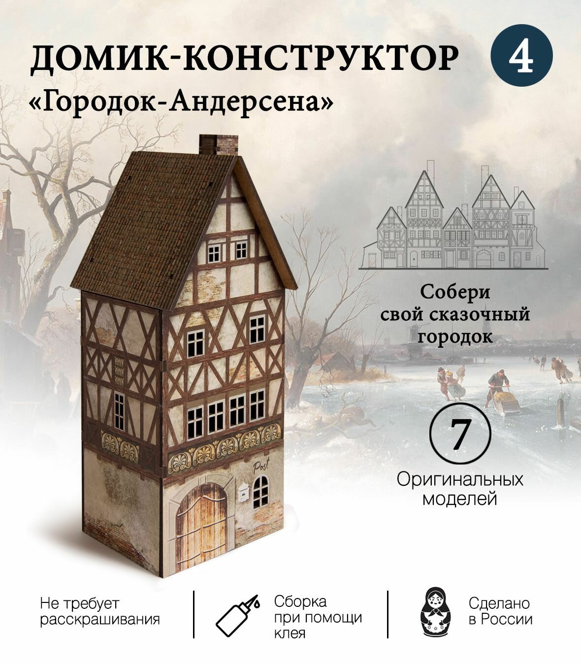 Деревянный конструктор дом / Домик-конструктор деревянный "Городок Андерсена №4"