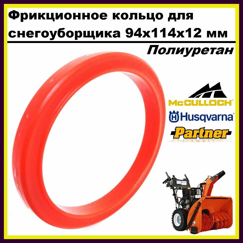 Фрикционное кольцо для снегоуборщика Partner, Husqvarna, McCulloch 95x114x12 мм (полиуретановое)