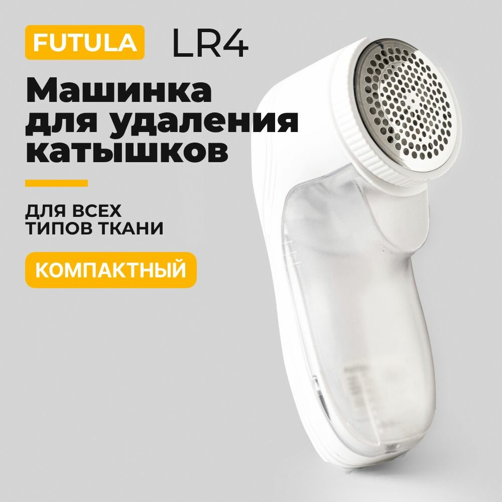 Машинка для удаления катышков и ворса на одежде Futula LR4, триммер для одежды с контейнером