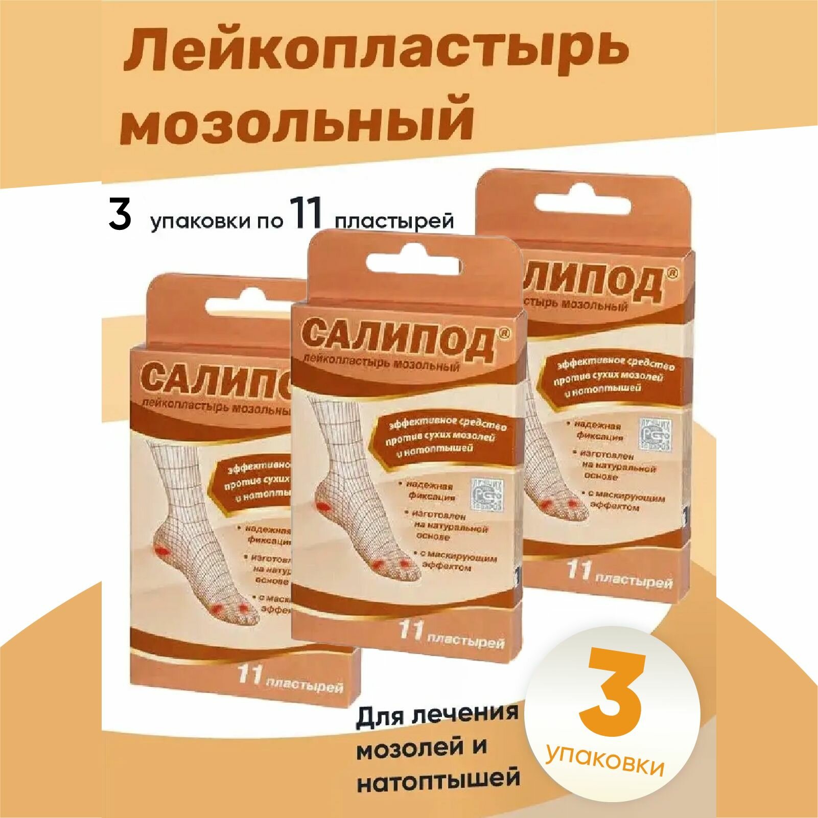 Пластырь мозольный Салипод 3 упаковки по 11 штук, комплект из 3х уп