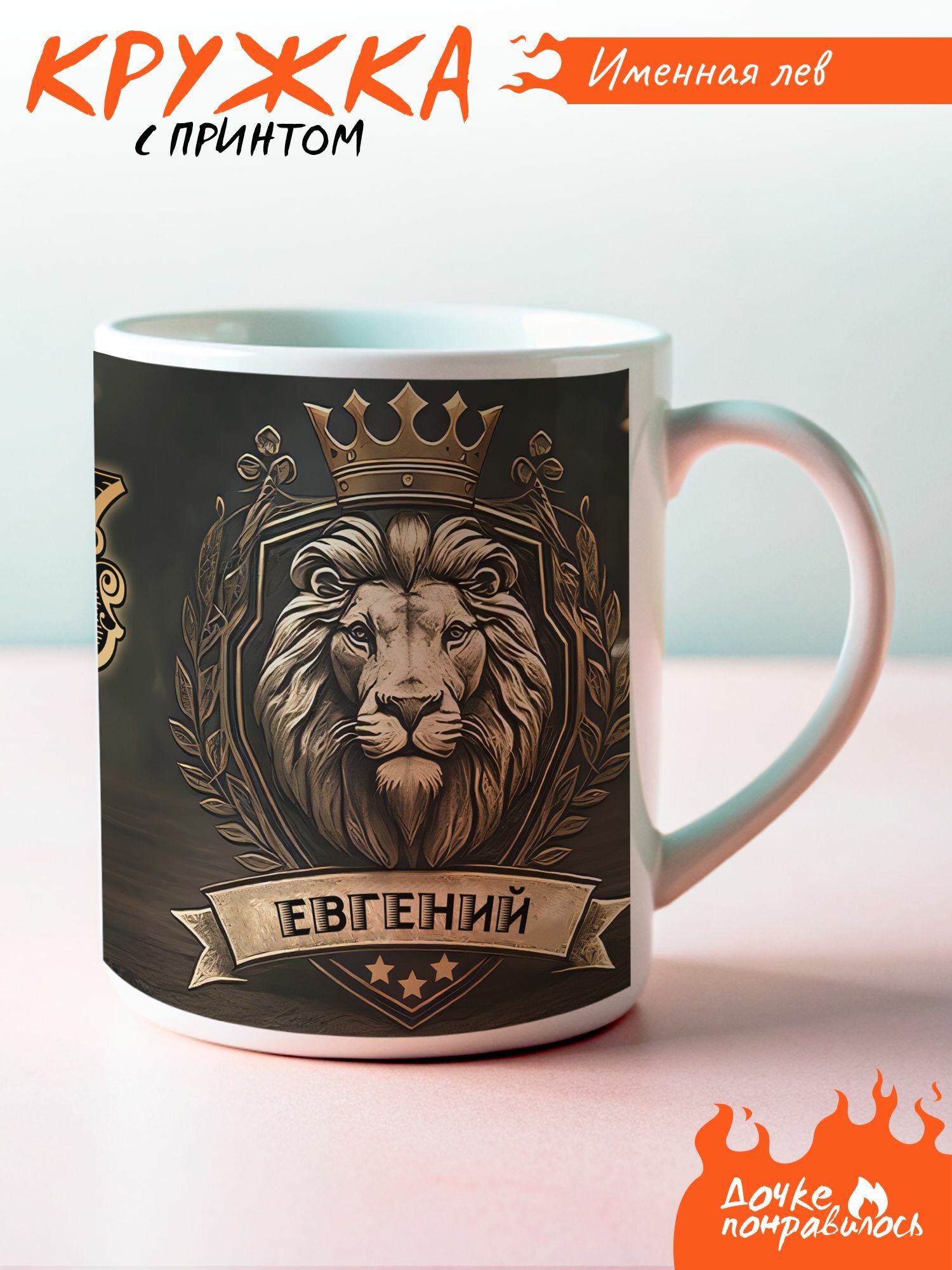 Кружка с принтом Лев Евгений