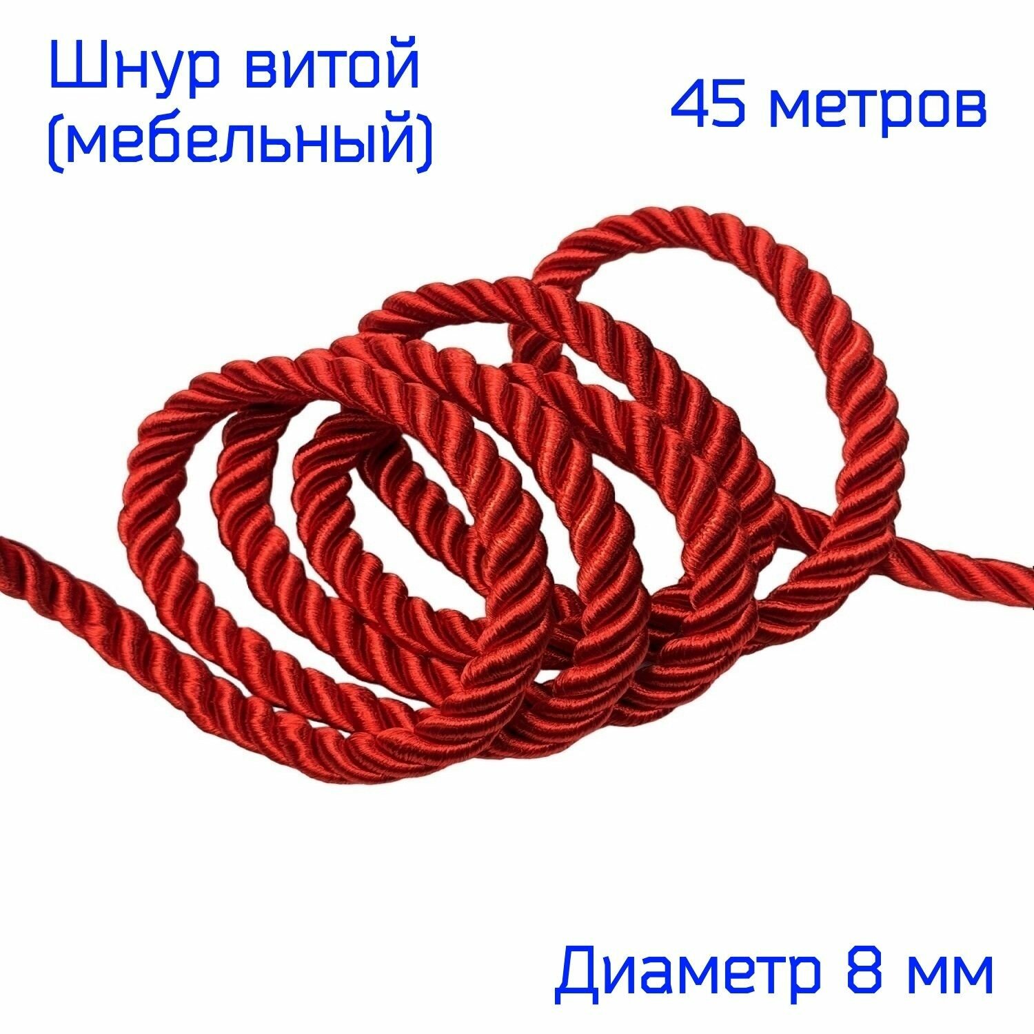 Шнур витой мебельный диаметр 8 мм, красный (алый), 45 метров