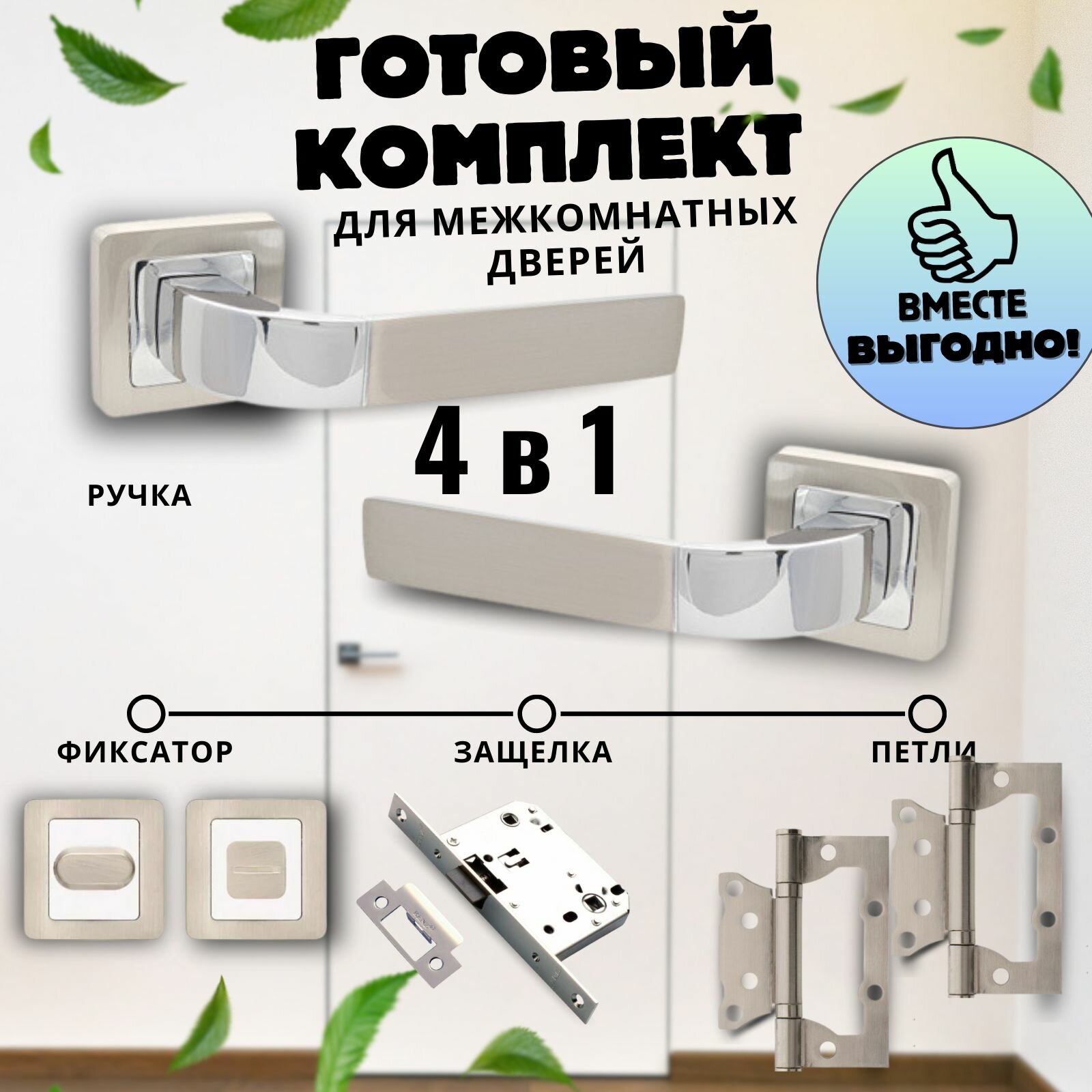 Ручка дверная межкомнатная, Ручка дверная межкомнатная с защелкой, С петлями, С сантехнической заверткой