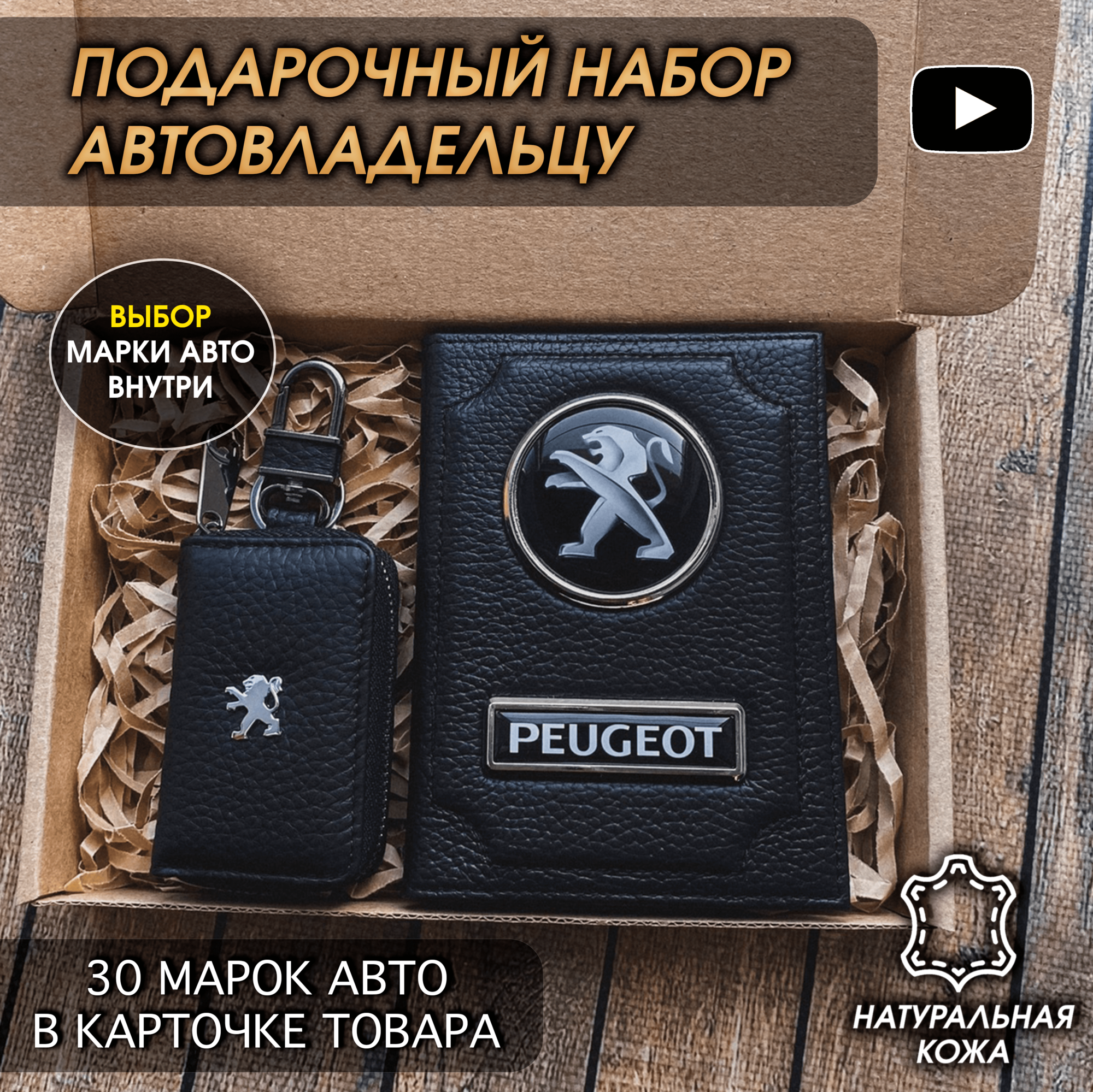 Подарочный набор автолюбителю Peugeot обложка+ ключница из кожи, для мужчины, мужа на День рождения и юбилей/Подарок Новый год