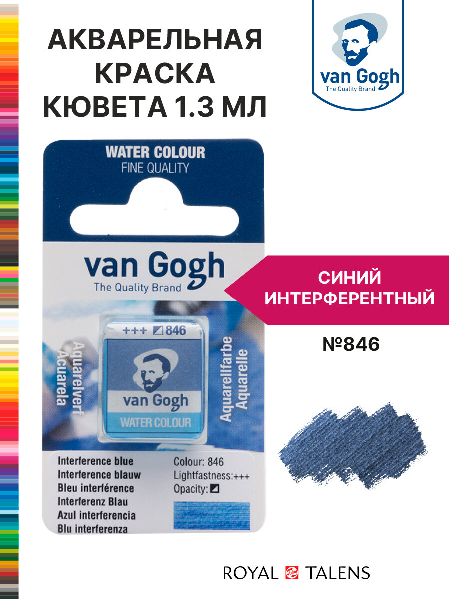 Краска акварельная Van Gogh кювета №846 Синий интерферентный