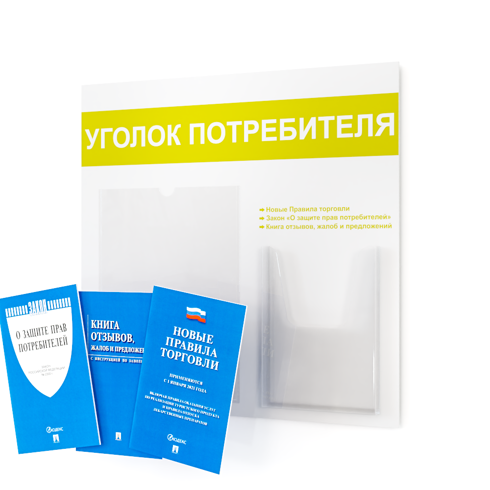 Уголок потребителя с комплектом книг 2025 года
