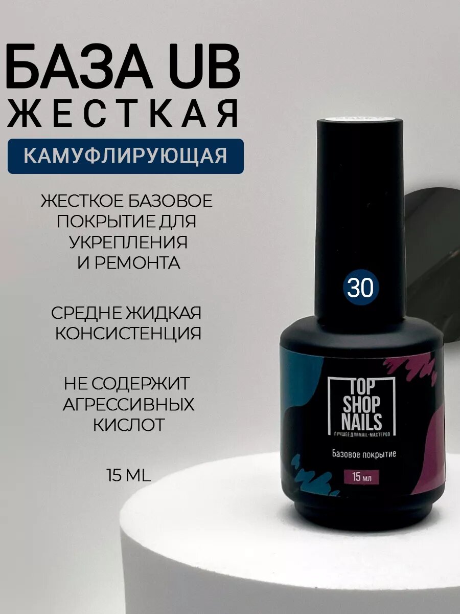 Камуфлирующая жёсткая гелевая база UB-30 15мл
