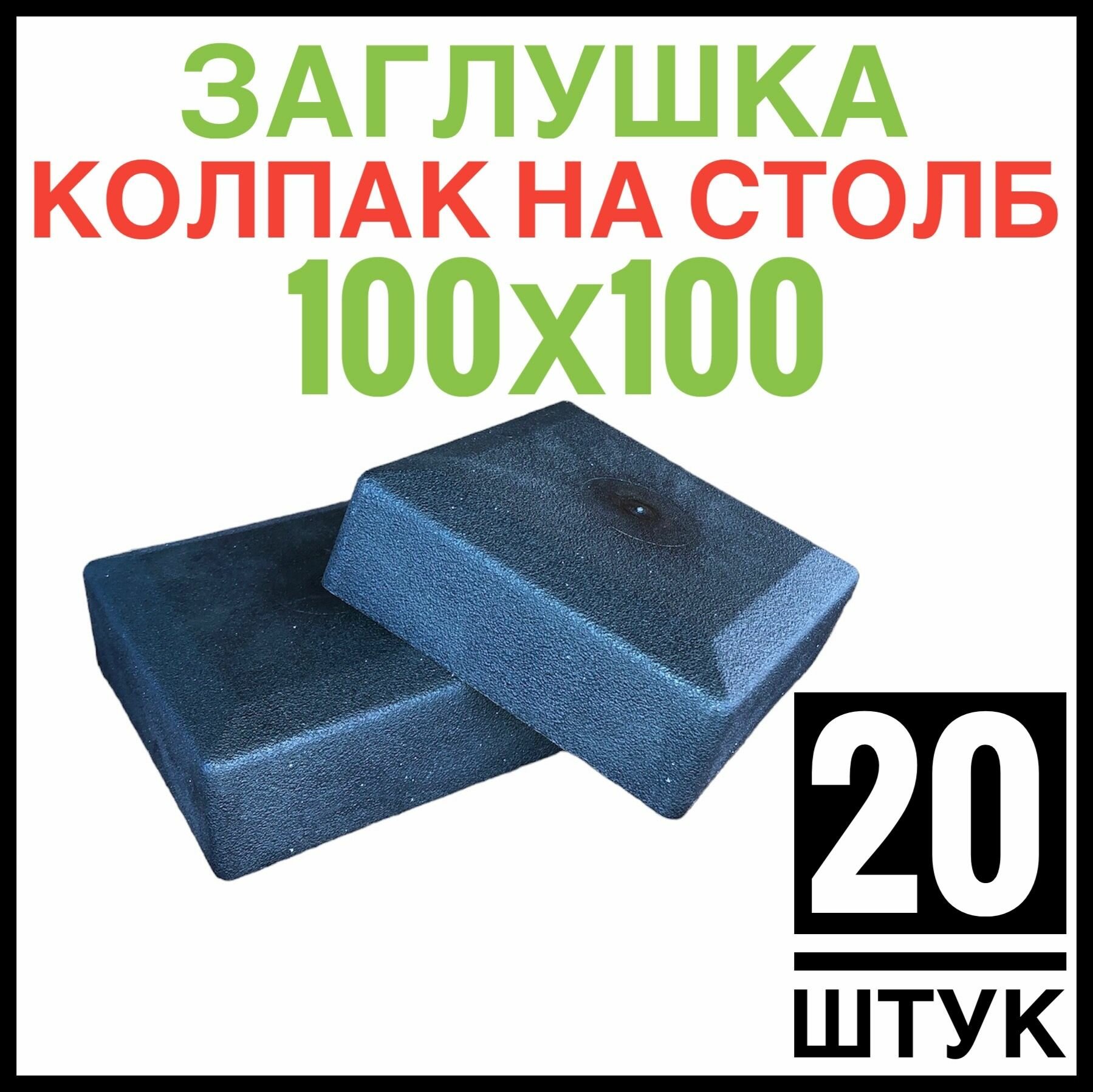 Колпак на столб 100х100 20 штук (заглушка)