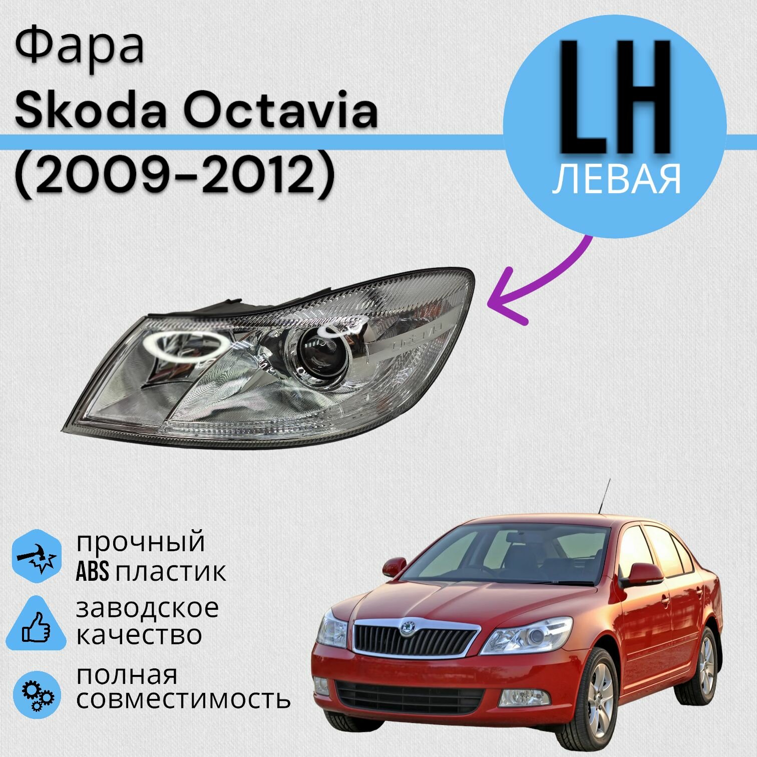 Блок Фара Передняя Skoda Octavia Шкода Октавия (2009-2012) Левый