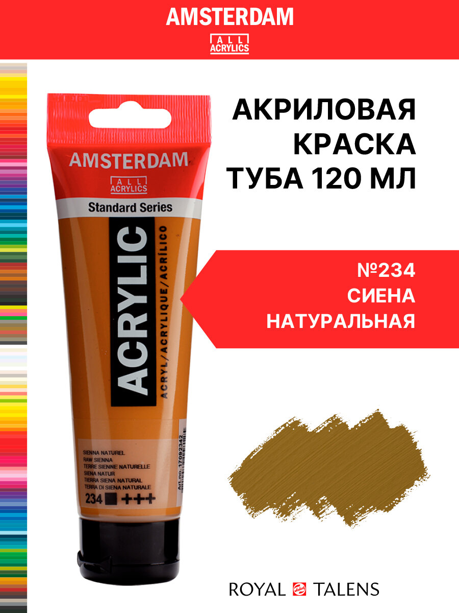 Royal Talens Краска акриловая Amsterdam туба 120мл №234 Сиена натуральная