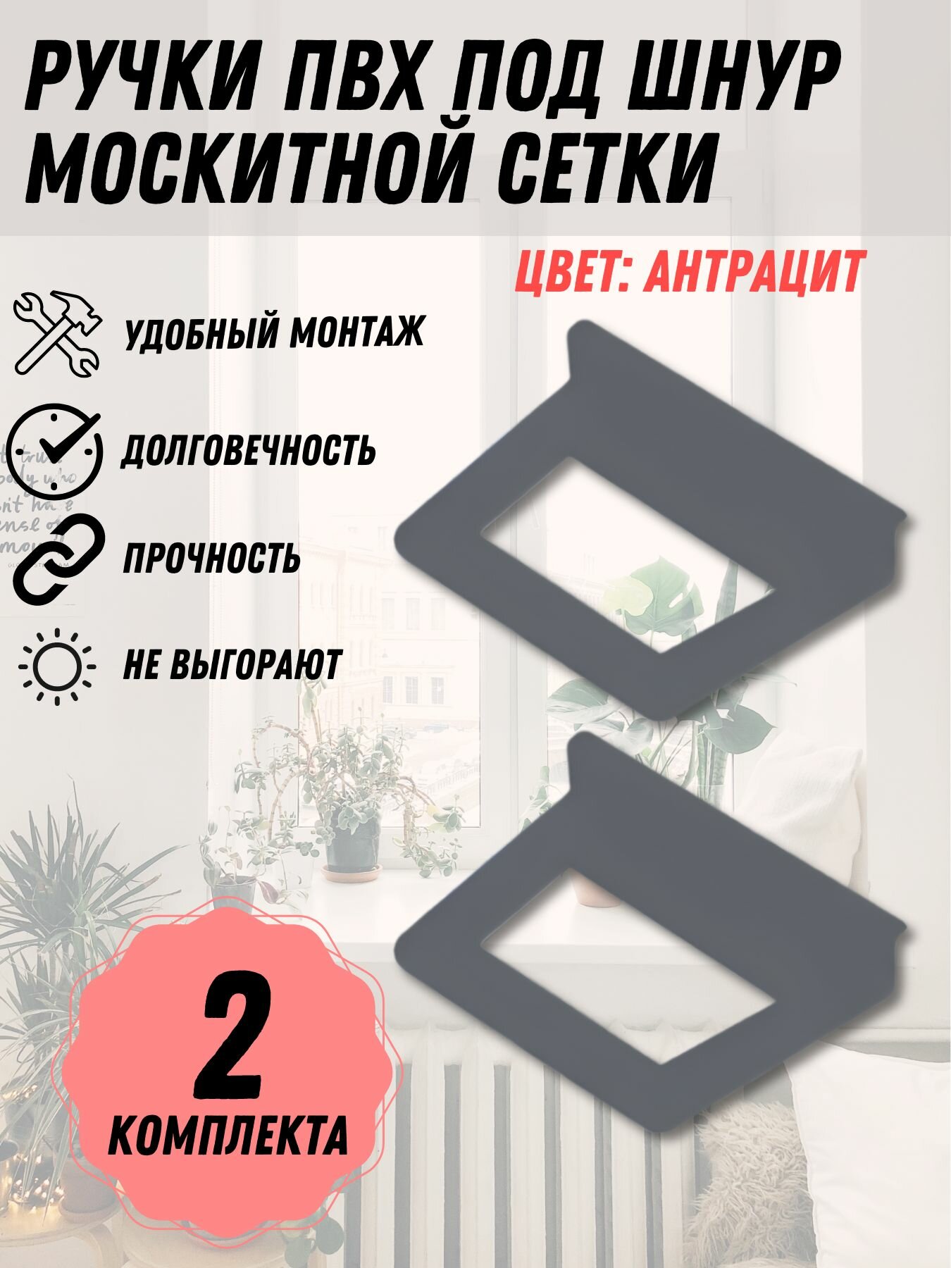Ручка для москитной сетки антрацит ПВХ, комплект под шнур, 2 комплекта