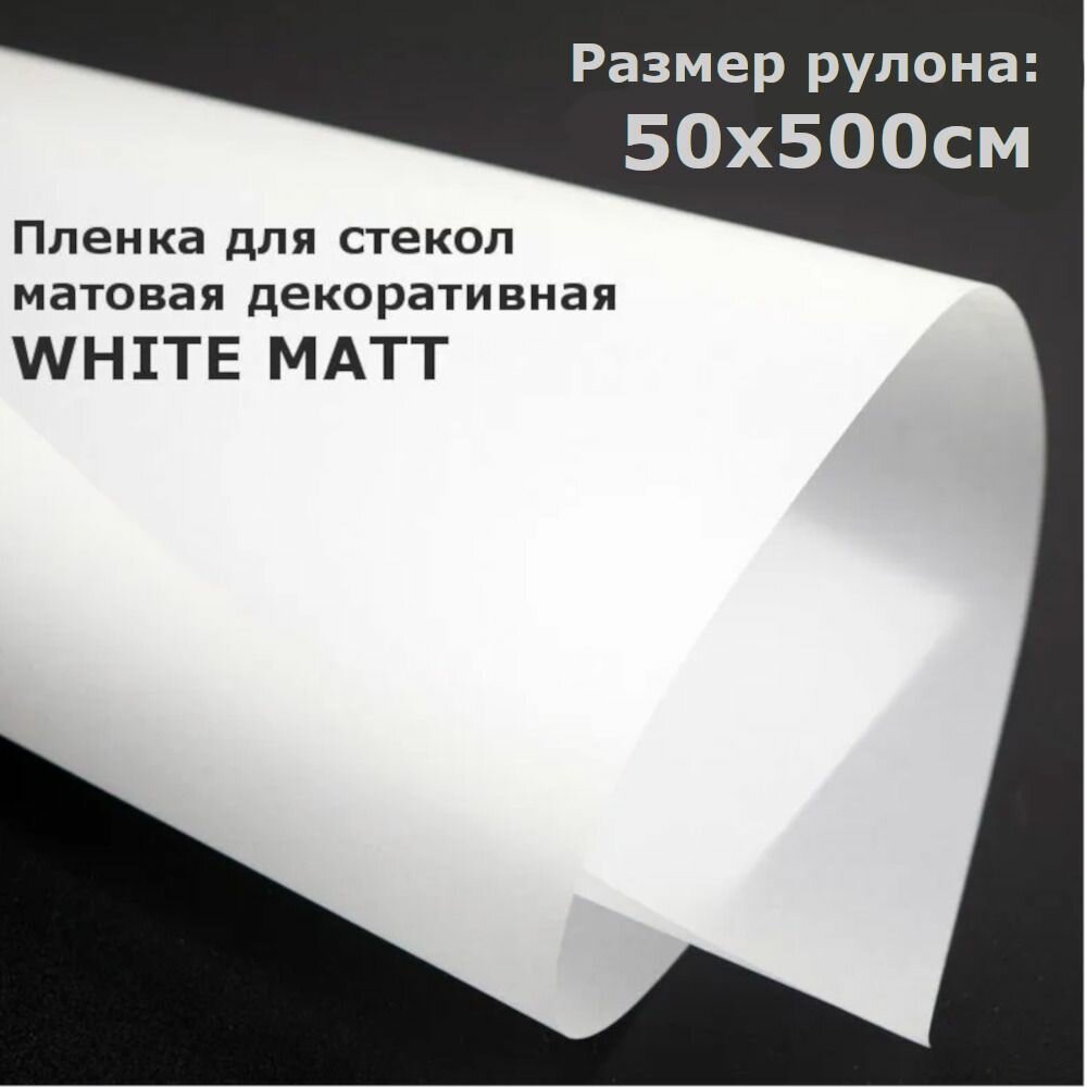 Пленка матовая для окон STELLINE Белая, рулон 50x500см (Декоративная, самоклеящаяся, солнцезащитная пленка на окна)