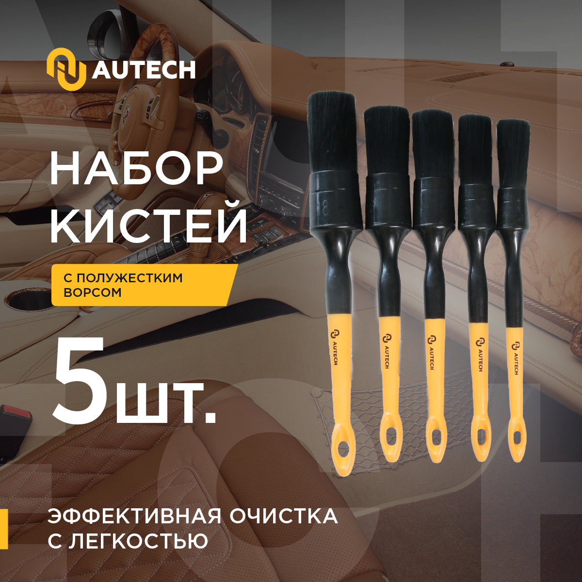 AuTech | Кисточки с искусственным ворсом, комплект 5 шт.