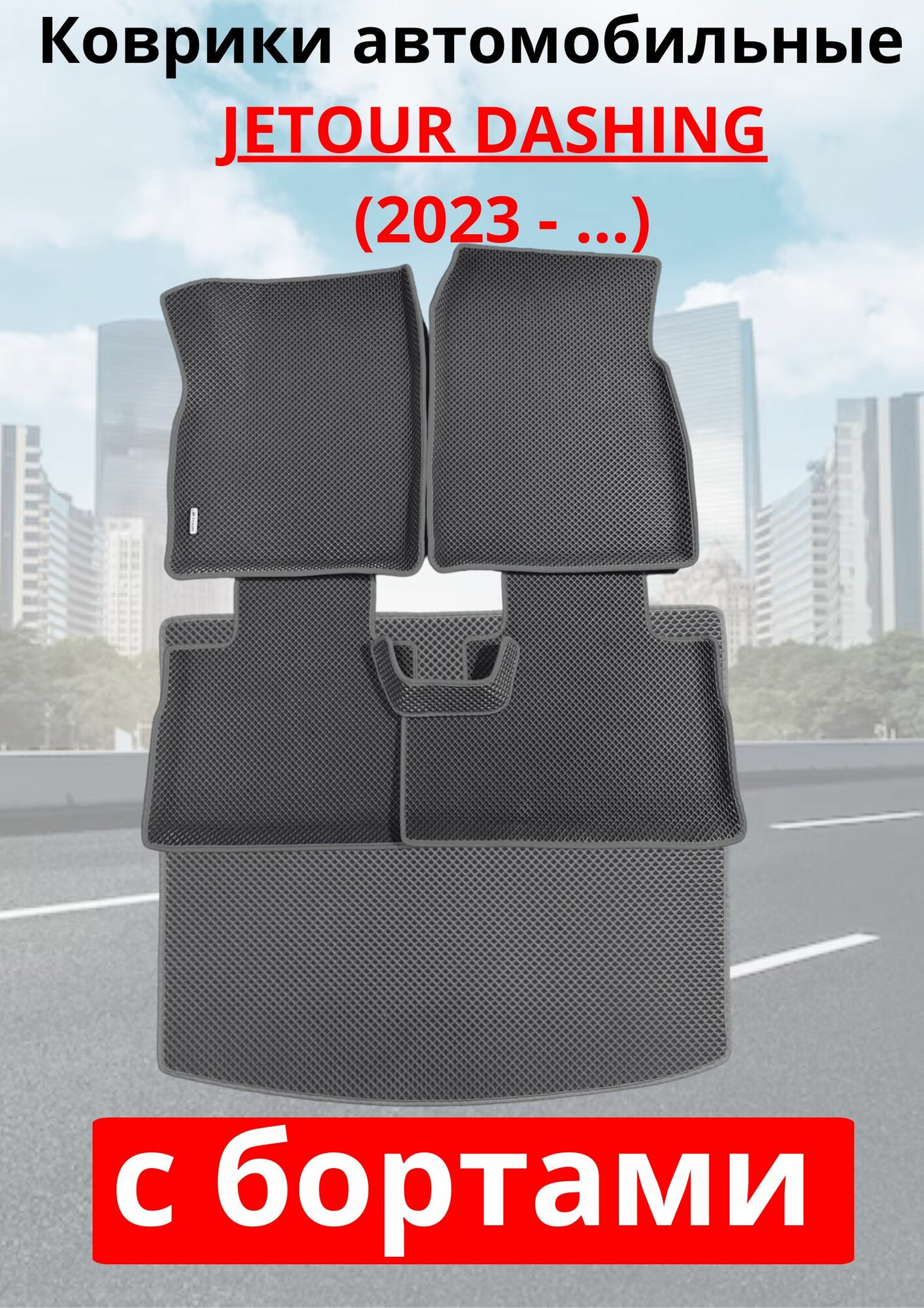 Jetour Dashing / Джетур Дашинг / 2022 - н. в. Автомобильные коврики (автоковрики) ЭВА / EVA / ЕВА